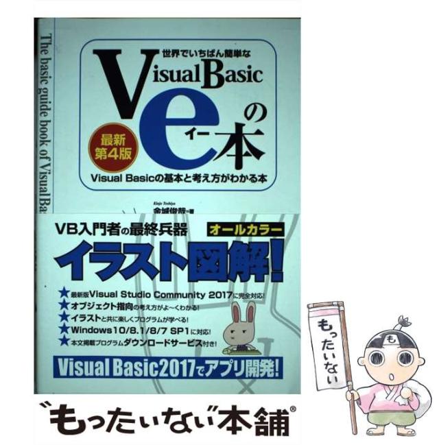 【中古】 世界でいちばん簡単なVisualBasicのe本 VisualBasicの基本と考え方がわかる本 最新第4版 / 金城俊哉 / 秀和システム [単行本]【の通販はau PAY ...
