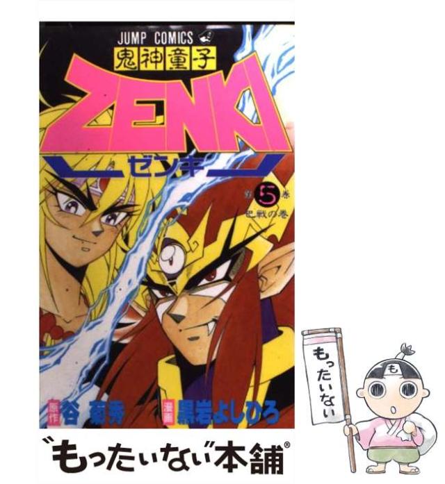 【中古】 鬼神童子Zenki 第5巻 (巴戦の巻) (ジャンプ・コミックス) / 谷菊秀、黒岩よしひろ / 集英社 [コミック]【メール便送料無料】の通販はau PAY マーケット ...