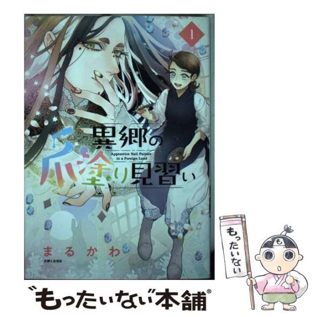 【中古】 異郷の爪塗り見習い 1 (Comic PASH! PC Fiore) / まるかわ / 主婦と生活社 [コミック]【メール便送料無料】の通販はau PAY マーケット - もったい ...