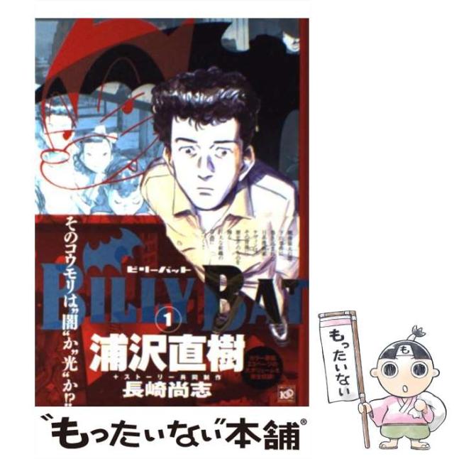 【中古】 BILLY BAT 1 （モーニング KC） / 浦沢 直樹、 長崎 尚志 / 講談社 [コミック]【メール便送料無料】の通販はau PAY マーケット - もったいない本舗 ...