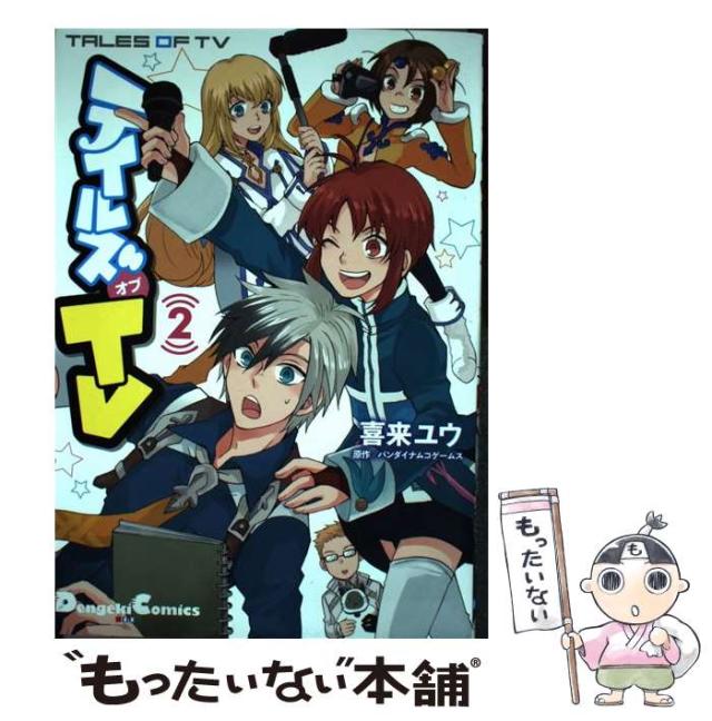 【中古】 テイルズオブTV 2 (Dengeki Comics EX DE181-2) / 喜来ユウ、バンダイナムコゲームス / KADOKAWA [コミック]【メール便の通販はau PAY ...