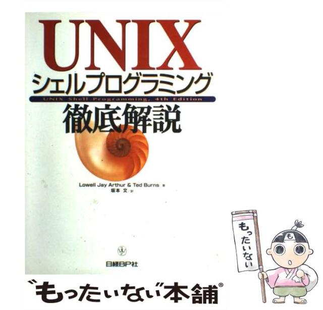 【中古】 UNIXシェルプログラミング徹底解説 / Lowell Jay Arthur Ted Burns、坂本文 / 日経BP社 [単行本 ...