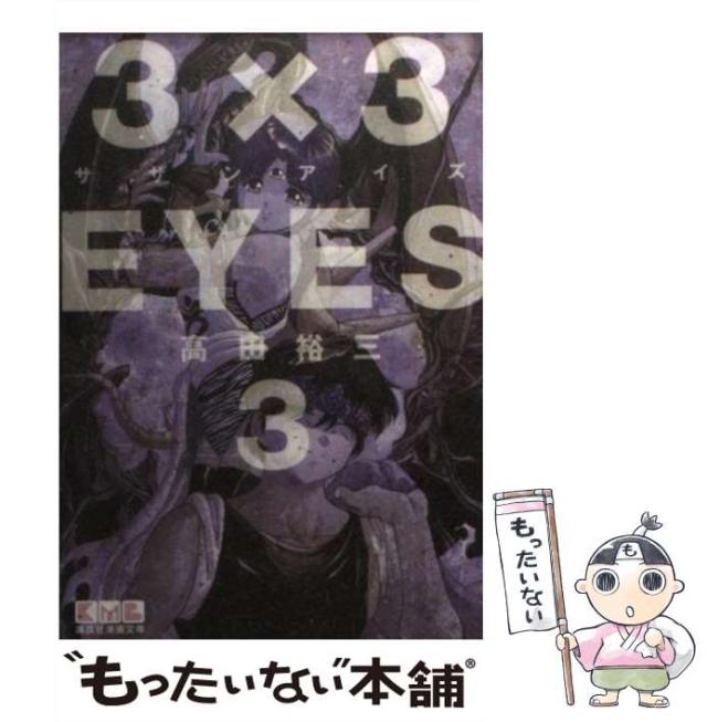 【中古】 3×3EYES 3 （講談社漫画文庫） / 高田 裕三 / 講談社 [文庫]【メール便送料無料】の通販はau PAY マーケット - もったいない本舗 | au PAY マーケット ...