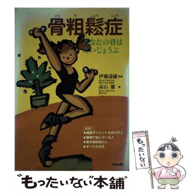 【中古】 骨粗鬆症 あなたの骨はだいじょうぶ 高石 雅 東洋出版 [単行本]【メール便送料無料】の通販はau Pay マーケット