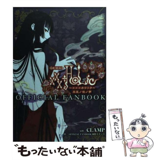 【中古】 劇場版xxxHolic official fanbook (KCDX 2049) / CLAMP、Official fanbook制作スタッフ / 講談社 [コミック]【メール便送料 ...