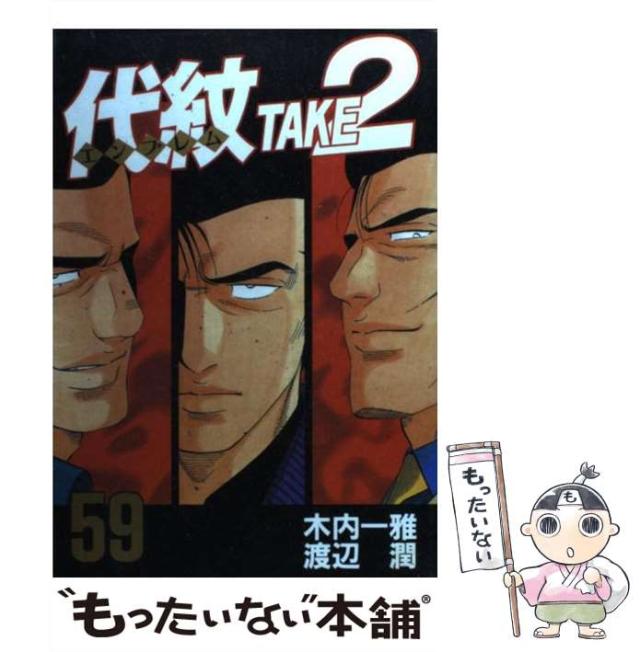 【中古】 代紋take2 59 (ヤンマガKCスペシャル) / 木内一雅、渡辺潤 / 講談社 [コミック]【メール便送料無料】の通販はau PAY マーケット - もったいない本舗 | au ...