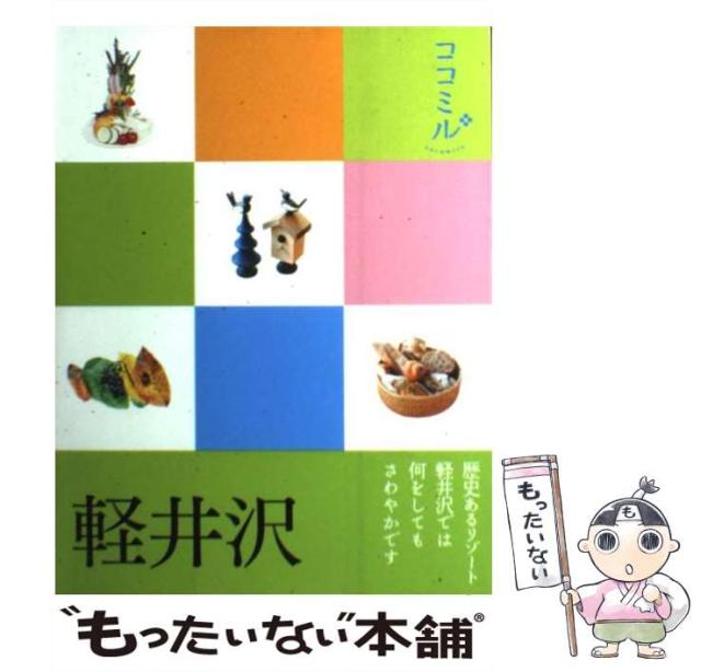 【中古】 軽井沢 (ココミル 中部 2) / JTBパブリッシング / JTBパブリッシング [単行本]【メール便送料無料】の通販はau PAY マーケット - もったいない本舗 | au ...