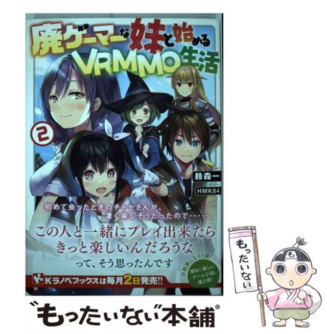 【中古】 廃ゲーマーな妹と始めるVRMMO生活 2 （Kラノベブックス） / 鈴森 一 / 講談社 [単行本（ソフトカバー）]【メール便送料無料】の通販はau PAY マーケット - もったい ...