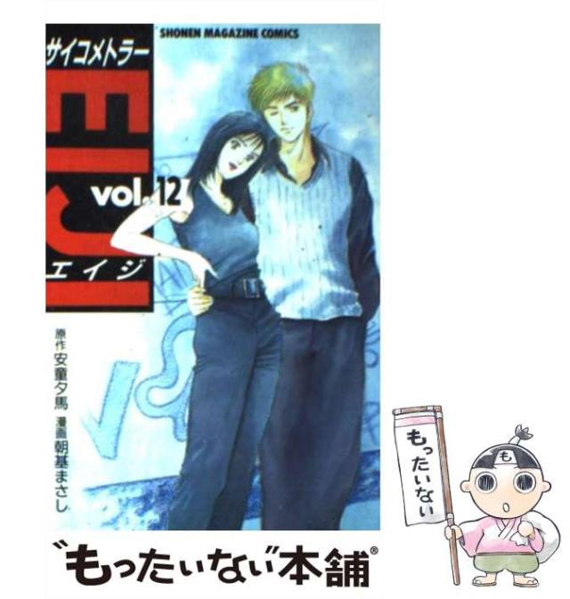 【中古】 サイコメトラーEiji 12 (講談社コミックス 2579巻) / 安童夕馬、朝基まさし / 講談社 [コミック]【メール便送料無料】の通販はau PAY マーケット - もったい ...