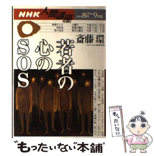 【中古】 若者の心のSOS （NHK人間講座） / 斎藤 環 / NHK出版 [ムック]【メール便送料無料】の通販はau PAY マーケット - もったいない本舗 | au PAY マーケット ...