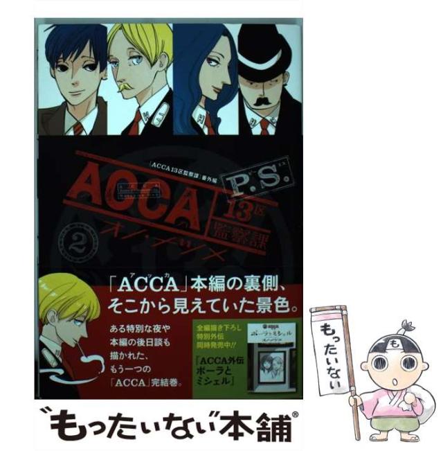 【中古】 ACCA13区監察課 P．S． 2 / オノ・ナツメ / スクウェア・エニックス [コミック]【メール便送料無料】の通販はau PAY マーケット - もったいない本舗 | au ...