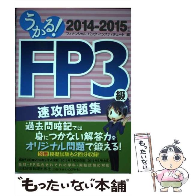 【中古】 うかる!FP3級速攻問題集 2014-2015年版 / フィナンシャルバンクインスティチュート株式会社 / 日本経済新聞出版社 [単行本（ソフトカバー）]【メール便送料無料】の通販は ...