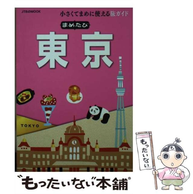 【中古】 まめたび東京 小さくてまめに使える旅ガイド [2016] (JTBのMOOK) / JTBパブリッシング / JTBパブリッシング [ムック]【メール便送料無料】の通販はau PAY ...