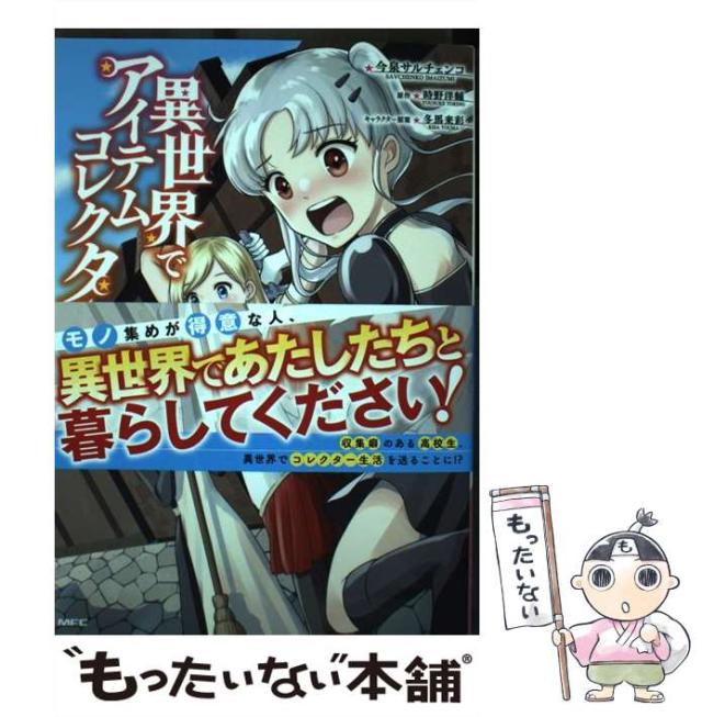 【中古】 異世界でアイテムコレクター 1 (MFC) / 今泉サルチェンコ、時野洋輔 / KADOKAWA [コミック]【メール便送料無料】の通販はau PAY マーケット - もったいない ...