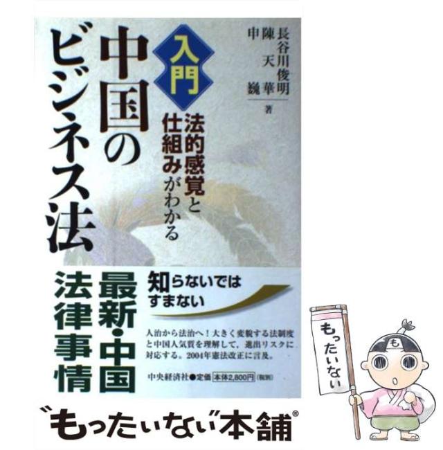 【中古】 入門・中国のビジネス法 法的感覚と仕組みがわかる 長谷川俊明 陳天華 申巍 中央経済社 [単行本]【メール便送料無料】の通販