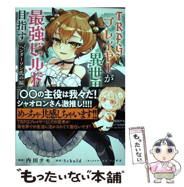 【中古】 TRPGプレイヤーが異世界で最強ビルドを目指す ヘンダーソン氏の福音を 1 (電撃コミックスNEXT N512-01) / 内田テモ、Schuld / KADOKAWA [コミック ...