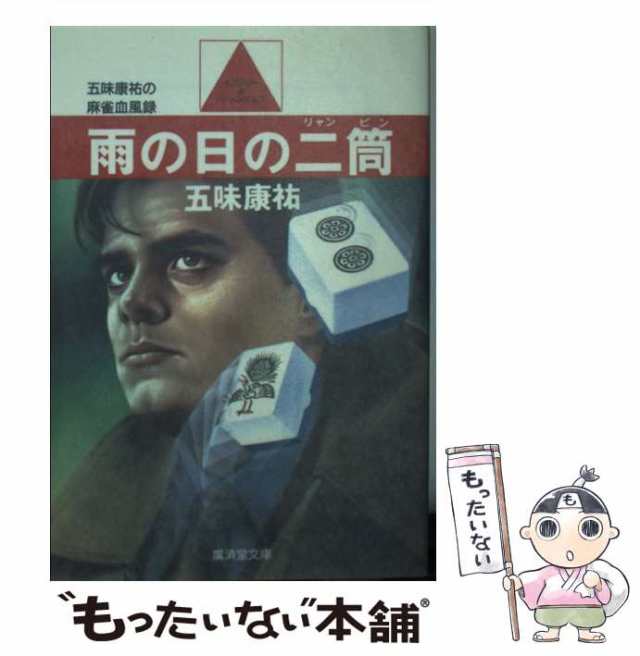 【中古】 雨の日の二筒（リャンピン） （広済堂文庫） 五味 康祐 廣済堂出版 [文庫]【メール便送料無料】の通販はau Pay