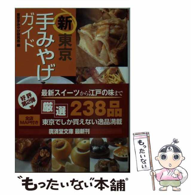 【中古】 新・東京手みやげガイド （広済堂文庫） 東京手みやげ研究会 廣済堂出版 [文庫]【メール便送料無料】の通販はau Pay