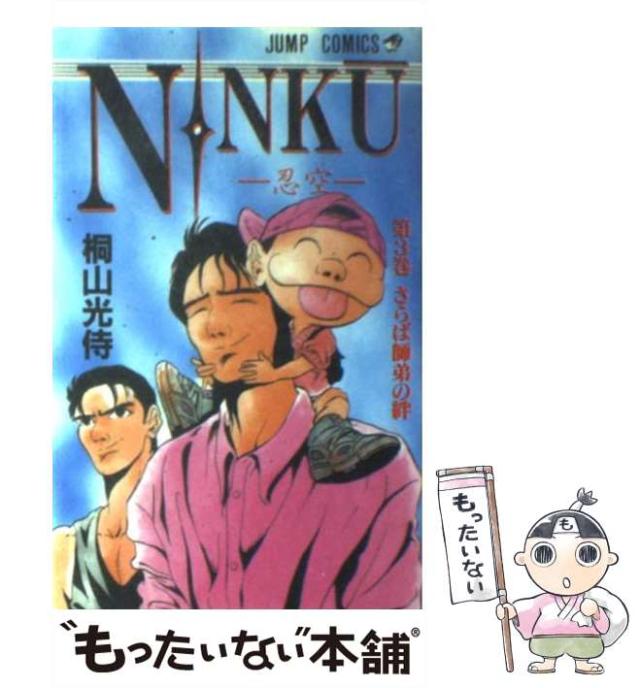 【中古】 NINKU 忍空 3 （ジャンプコミックス） / 桐山 光侍 / 集英社 [コミック]【メール便送料無料】の通販はau PAY マーケット - もったいない本舗 | au PAY ...