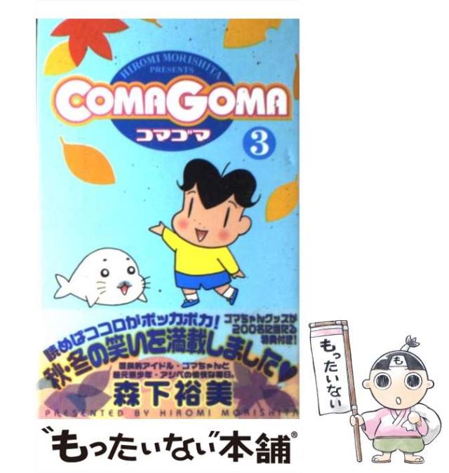 【中古】 COMAGOMA 3 / 森下 裕美 / 集英社 [コミック]【メール便送料無料】の通販はau PAY マーケット - もったいない本舗 | au PAY マーケット－通販サイト