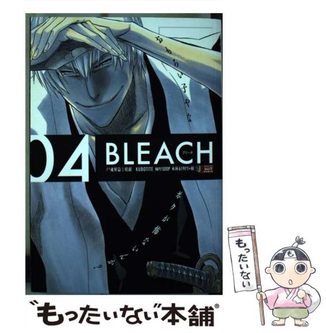 【中古】 BLEACH 04 / 久保 帯人 / 集英社 [ムック]【メール便送料無料】の通販はau PAY マーケット - もったいない本舗 | au PAY マーケット－通販サイト