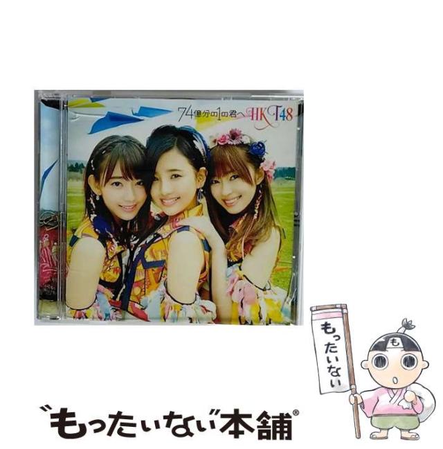 【中古】 74億分の1の君へ / HKT48 / [CD]【メール便送料無料】の通販はau PAY マーケット - もったいない本舗 | au PAY マーケット－通販サイト