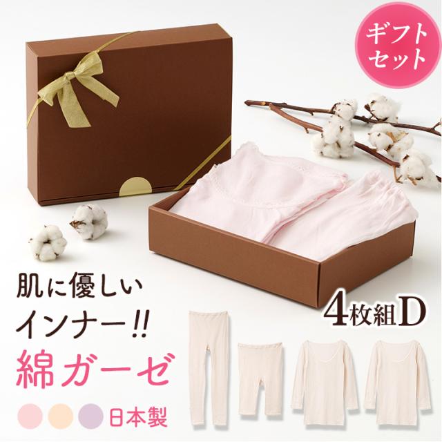 ギフト プレゼント 綿ガーゼインナー 日本製 4枚セットD 8分袖 9分丈 5分丈 レディース 年間 肌着 服 花以外 母の日 誕生日 敬老の日 実用的 メッセージ カード 付き 綿100% Y4D-RT