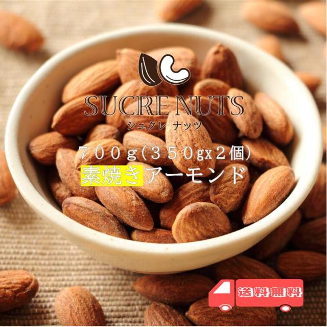 700g (350gx2袋) 素焼き 無塩 アーモンド 【送料無料】【チャック付き】の通販はau PAY マーケット - ミシマナッツ au PAY マーケット店 | au PAY マーケット ...