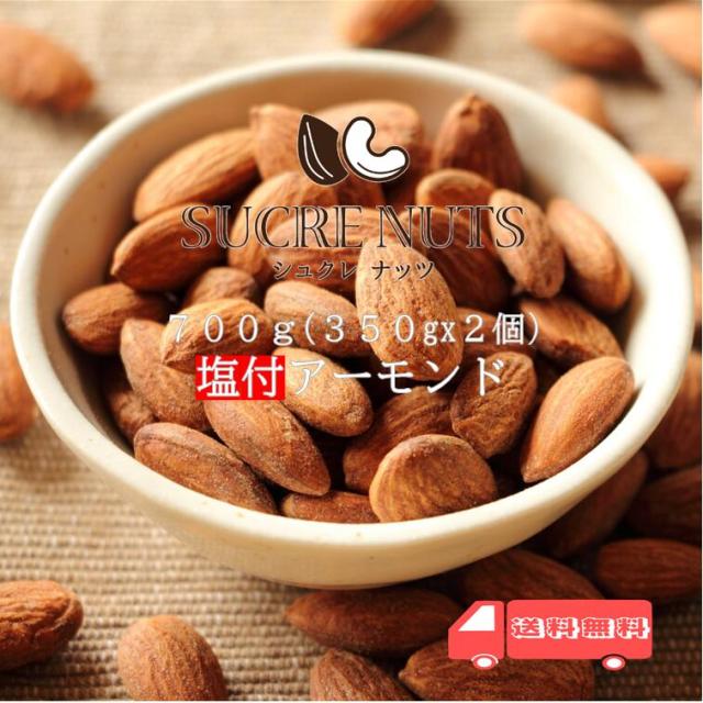 700g (350gx2袋) 塩有 アーモンド 【送料無料】【チャック付き】の通販はau PAY マーケット - シュクレナッツ au PAY マーケット店 | au PAY マーケット－通販サイト