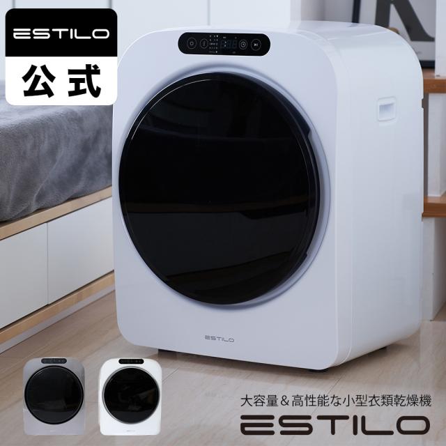 エスティロ ESTILO 小型 衣類乾燥機 乾燥機 工事不要 簡単設置 3kg 強力乾燥 高速乾燥 デリケート乾燥 送風乾燥 一人暮らし 湿気対策 梅雨対策 カビ対策 花粉対策 ホワイト メーカー保証1年 静音 コンパクト SHOKAI KW