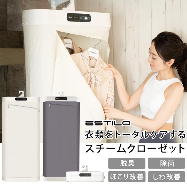【公式】ESTILO スチームイオンリフレッシャー 衣類管理機 スチームクローゼット 脱臭 除菌 静電気除去 しわ改善 スチーム 乾燥 スマートセンシング 快速 静音 おしゃれ着 スーツ コート シャツ 衣類ケア コンパクト 折りたたみ 省エネ 工事不要 グレー SHOKAI KW