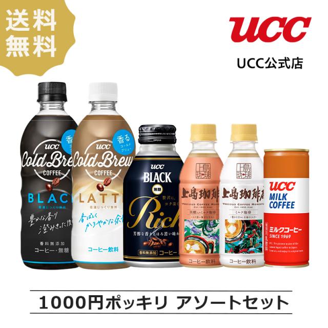 【1000円ポッキリ】UCC ブラック・ラテ コーヒー飲み比べアソートセット6本入 送料無料の通販はau PAY マーケット - UCC公式オンラインストア au PAY マーケット店 ...