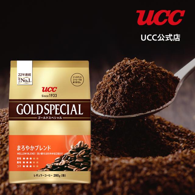 UCC ゴールドスペシャル (GOLD SPECIAL) まろやかブレンド SAP レギュラーコーヒー(粉) 280g【ポイント消化】の通販はau PAY マーケット - UCC公式オンライン ...
