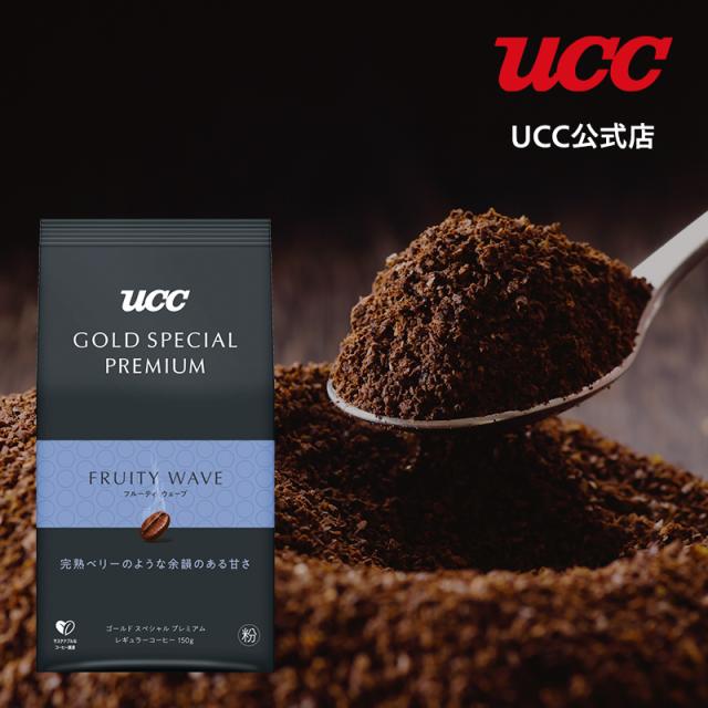 【アウトレット】UCC GOLD SPECIAL PREMIUM フルーティウェーブ SAP レギュラーコーヒー(粉) 150g【賞味期限 2024/7/14以降】【訳あり】の通販はau ...