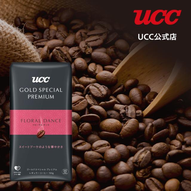 UCC GOLD SPECIAL PREMIUM 炒り豆 フローラルダンス AP レギュラーコーヒー(豆) 150gの通販はau PAY マーケット - UCC公式オンラインストア au ...