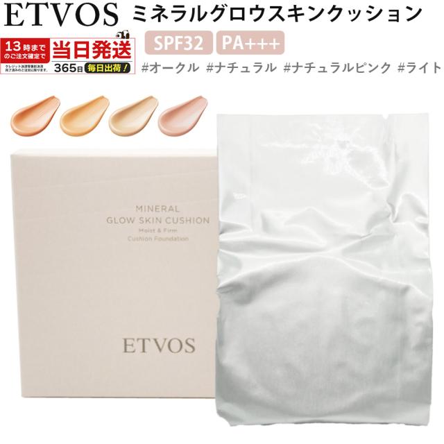 エトヴォス ETVOS ミネラルグロウスキンクッション ケース＋パフ付 SPF32 PA+++ 12g ナチュラルピンク ファンデーション クッションファンデ ファンデ クッション ...