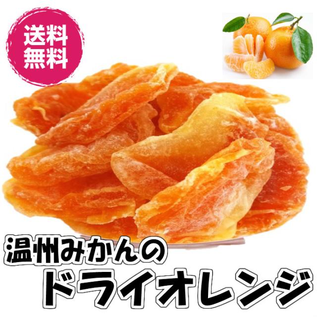 温州みかんのドライオレンジ 5kg／1kgパックが5袋入り ドライフルーツ 半生タイプ 送料無料 房ごとドライ（みかん1kg×5P） 業務用 お買い得パック おやつ