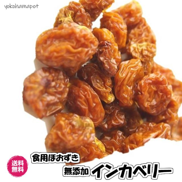 無添加インカベリー 2kg／1kgパックが2袋入（インカベリー1kg×2P）食用ほおずき ドライフルーツ ゴールデンベリー 無添加 砂糖不使用 送料無料  チャック袋