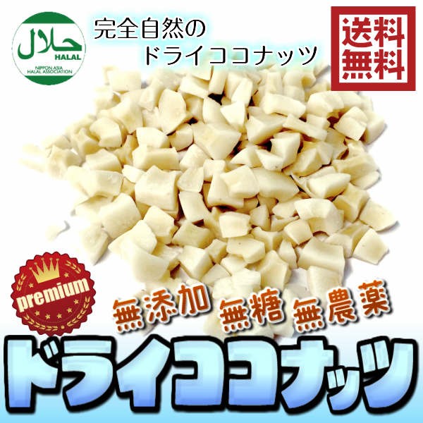 無添加ココナッツ ハラール スリランカ産 180g／90gパックが2袋入り ドライフルーツ 送料無料（Pココナッツ90g×2P）砂糖不使用 JAS基準の通販はau PAY マーケット - 横浜 ...