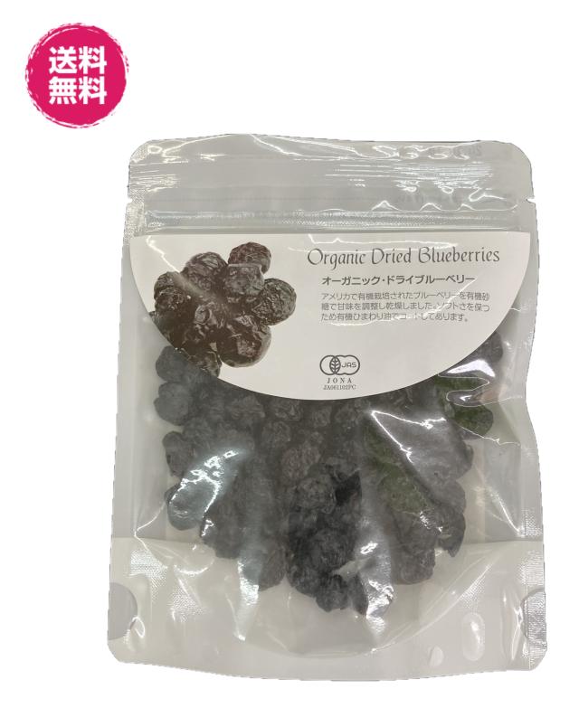 オーガニック ドライブルーベリー 60gパックが4袋入り JAS 有機認証（OGブルーベリー×4P）ドライフルーツ 送料無料 アメリカの通販はau PAY マーケット - 横浜ポット店 ...