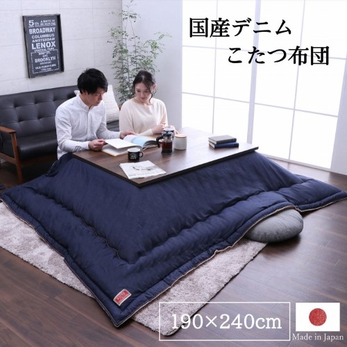 こたつ布団 電気代節約 おしゃれ 長方形 デニム ネイビー 約 190×240cm  【北海道・沖縄・離島 送料別】