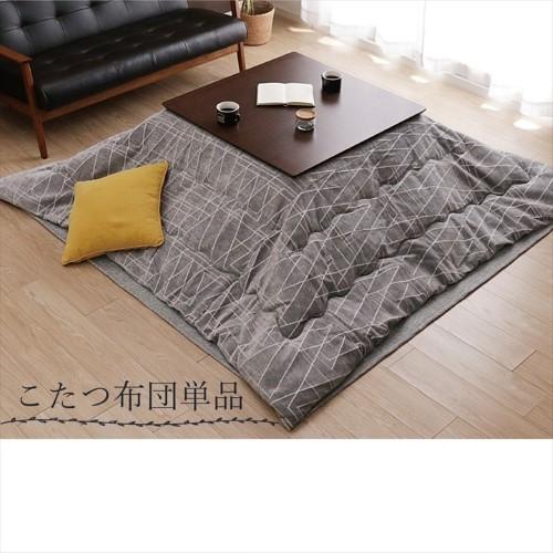 こたつ布団 掛布団 『ラハティ』 グレー 約200×250cm ラハティ  【北海道・沖縄・離島 送料別】