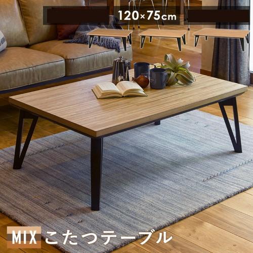 リビングコタツ ナチュラル ルーン120NA (約)幅120×奥行75×高さ40cm  【北海道・沖縄・離島 送料別】