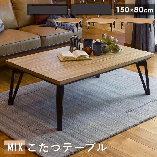 リビングコタツ ナチュラル ルーン150NA (約)幅150×奥行80×高さ40cm  【北海道・沖縄・離島 送料別】