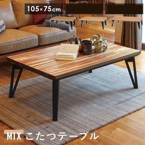 リビングコタツ ブラウン ルーン105WN (約)幅105×奥行75×高さ40cm  【北海道・沖縄・離島 送料別】