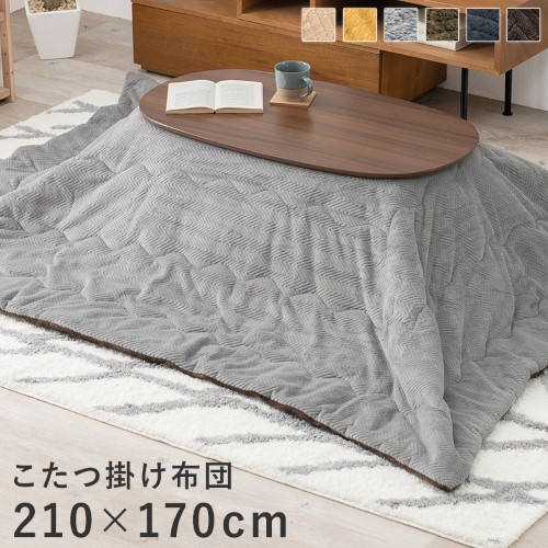 こたつ布団 うす掛け (約)210×170cm  グレー　ビケ950-GY  【北海道・沖縄・離島 送料別】