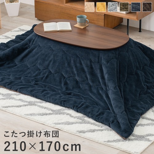 こたつ布団 うす掛け (約)210×170cm  ネイビー　ビケ950-NV  【北海道・沖縄・離島 送料別】