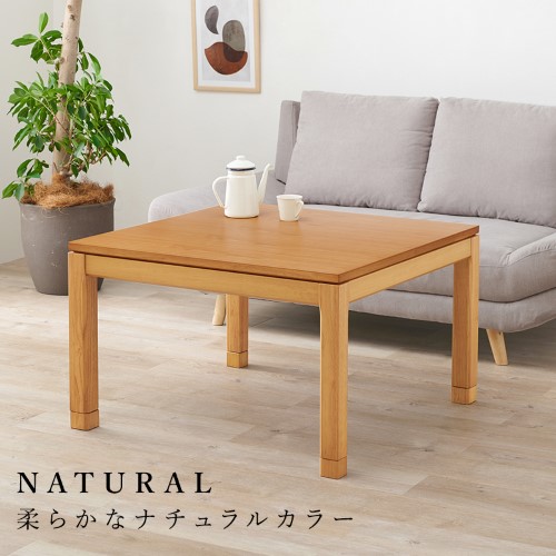 リビングコタツ ナチュラル シェルタK90NA-M (約)幅90×奥行90×高さ51(継脚時56)cm  【北海道・沖縄・離島 送料別】