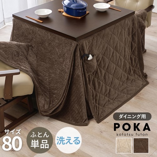 こたつ布団 ハイタイプ うす掛け布団 ブラウン ポカFH80-BR (約)幅80×奥行80×高さ70cm  【北海道・沖縄・離島 送料別】