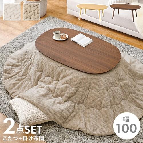 こたつ＋うす掛け布団　２点セット ブラウン/グレージュ アウロラ100BR+ポカUF950-GG   【北海道・沖縄・離島 送料別】